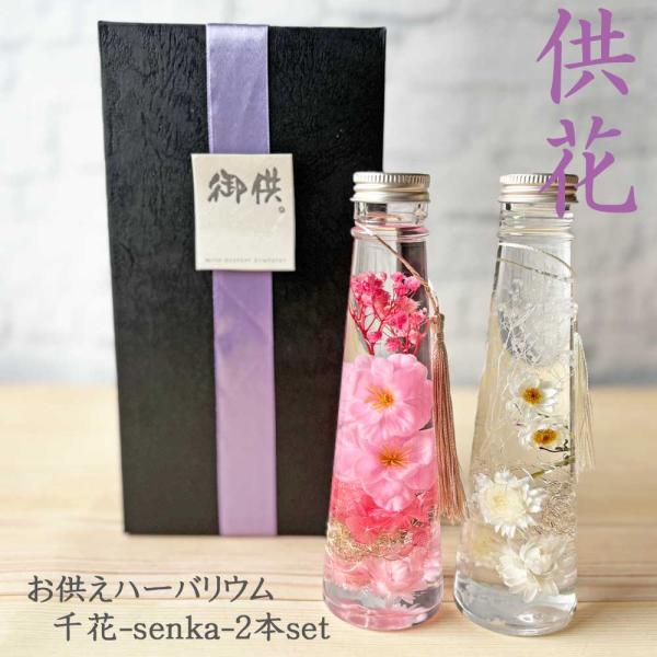 お供えハーバリウム お悔みセット2本セットお悔みの知らせを受けたものの、距離・タイミングなどの事情により弔問に行けない方は数多くいらっしゃいます。そんな時、まずはお悔みの気持ちを添えてお花を贈りませんか？月命日やご命日・回忌法要、またお盆・...