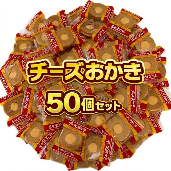 大人気！チーズおかきを50個お届けします！　　　■　商品写真内の注意事項を必ずご確認ください。　　　■　出荷日数に関しましては、お買い物ガイドをご確認ください。　　　■　到着後は直射日光の当たる場所、高温多湿の場所での保存は避けていただきま...
