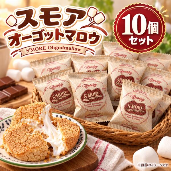 表面はカリカリ・サクサク、中はやわらかな食感が楽しめる焼きマシュマロクラッカー。電子レンジで温めたり、冷やしたりしてもお楽しみいただけます。■商品内容：10個賞味期限：出荷日より10日以上■　販売価格には送料が含まれております。■　商品画像...