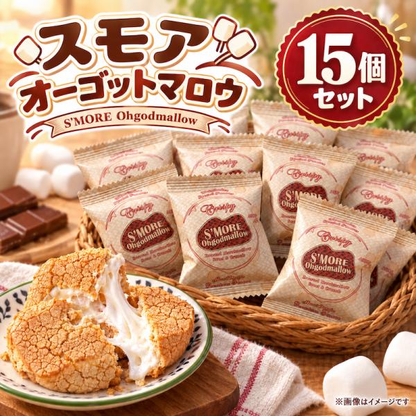 表面はカリカリ・サクサク、中はやわらかな食感が楽しめる焼きマシュマロクラッカー。電子レンジで温めたり、冷やしたりしてもお楽しみいただけます。■商品内容：15個賞味期限：出荷日より10日以上■　販売価格には送料が含まれております。■　商品画像...