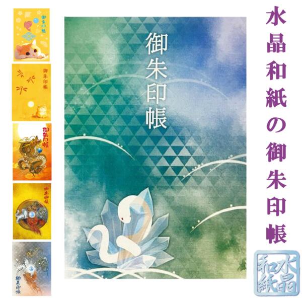 【水晶和紙】とは古来より厄除け浄化の石として知られる【水晶】を歴史ある越前和紙に融合させ新たに誕生した特製和紙です。その神聖な水晶の宿る水晶和紙で作った！今までにないお守り御朱印帳です。蛇腹式24折の大判サイズの御朱印帳で書き置き用や、御城...