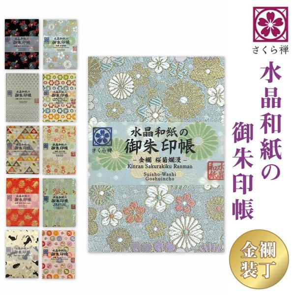 【水晶和紙】とは古来より厄除け浄化の石として知られる【水晶】を歴史ある越前和紙に融合させ新たに誕生した特製和紙です。その神聖な水晶の宿る水晶和紙で作った！今までにないお守り御朱印帳です。【水晶和紙の御朱印帳】は招福、厄除けの開運祈願としてご...