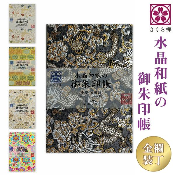 【水晶和紙】とは古来より厄除け浄化の石として知られる【水晶】を歴史ある越前和紙に融合させ新たに誕生した特製和紙です。その神聖な水晶の宿る水晶和紙で作った！今までにないお守り御朱印帳です。【水晶和紙の御朱印帳】は招福、厄除けの開運祈願としてご...