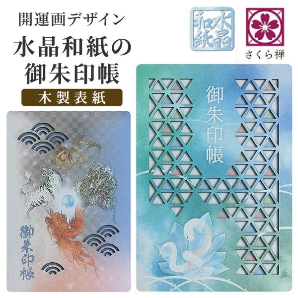 【水晶和紙】とは古来より厄除け浄化の石として知られる【水晶】を歴史ある越前和紙に融合させ新たに誕生した特製和紙です。その神聖な水晶の宿る水晶和紙で作った！今までにないお守り御朱印帳です。蛇腹式22折（両面使用）の御朱印帳は御朱印巡りに最適♪...