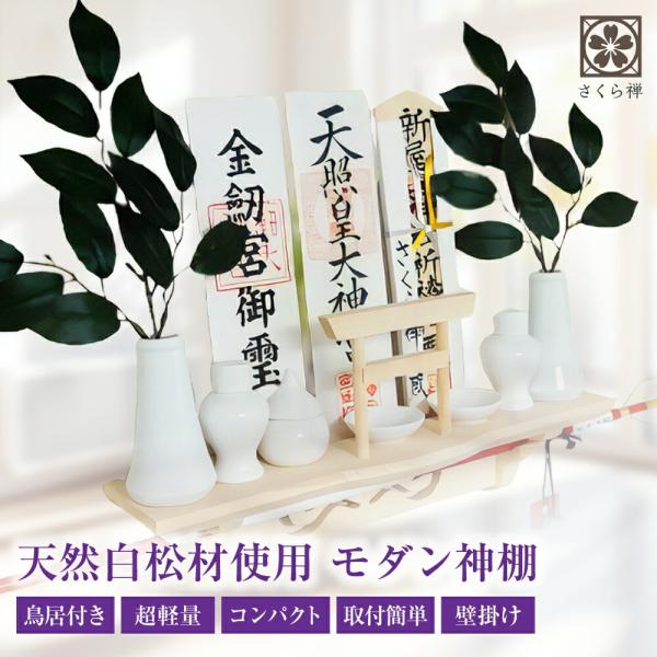 神社やお寺から授与された御札や御守、破魔矢などの保管場所って・・・なかなか良い所がありませんよね！？そんな多くのお悩みの声から誕生した「さくら禅」ブランドの壁掛けできる棚型モダン神棚です。★御札や御守、破魔矢や神具もお祀り頂けるオールインワ...