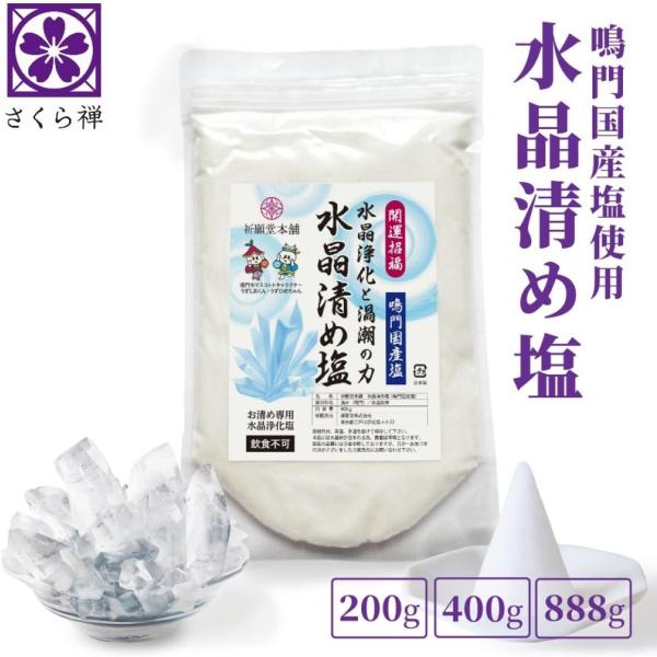 【鳴門の清め塩＋水晶の力】太陽と月の引力によって生じる巨大な「大ウズシオ」を誇る鳴門海峡は、古来よりパワースポットとして広く知られています。その大ウズシオ近海の海水を原料に作られる粗塩（ あらじお ）に、浄化の石として知られる「 水晶 」を...