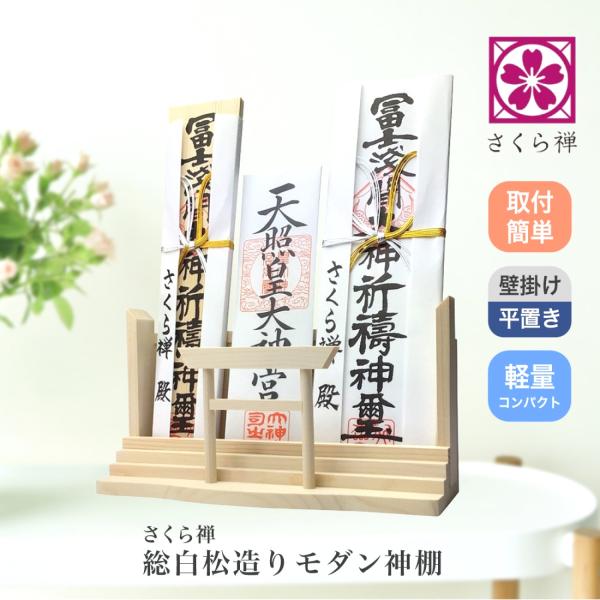 【現代の住まいに馴染むデザイン】暮らしに溶け込む、新しい祈りのカタチ。さくら禅のモダン神棚で、神様をもっと身近に。和室・洋室を問わず、どんなお部屋にも自然に調和する、シンプルでモダンなデザインの神棚です。大切な御札や御朱印帳の置き場所に困っ...