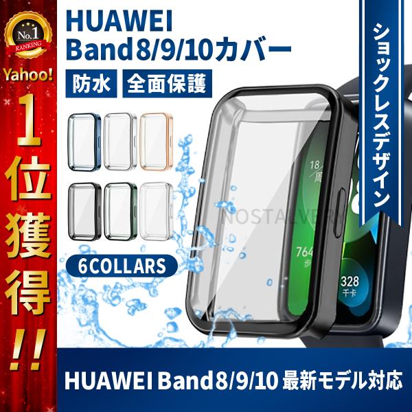 クリアはクリックポストで発送します。HUAWEI Band 10 / 9 / 8 をもっと美しく、もっと安心に。スマートウォッチをキズ・衝撃・水ハネから守ります。レビューでも「装着が簡単」「カバーが外れにくい」と好評です。【商品のおすすめポ...
