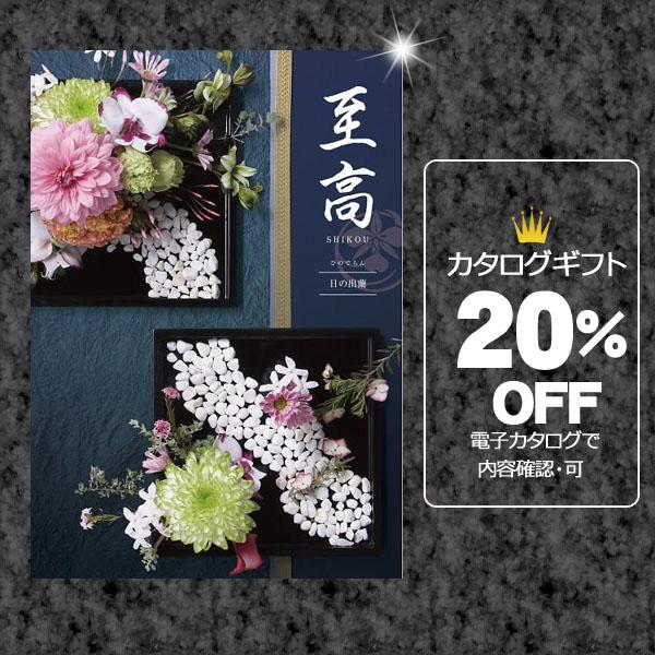 カタログギフト 内祝 送料無料 お得 割引 出産 結婚 香典返し御祝 人気 グルメ 引き出物 香典 記念品 肉 BSI_AEO・シャディのカタログギフトはグルメも旅行もブランド品もインテリア用品も、キッズ商品もアレもこれもと悩むほどに内容充...