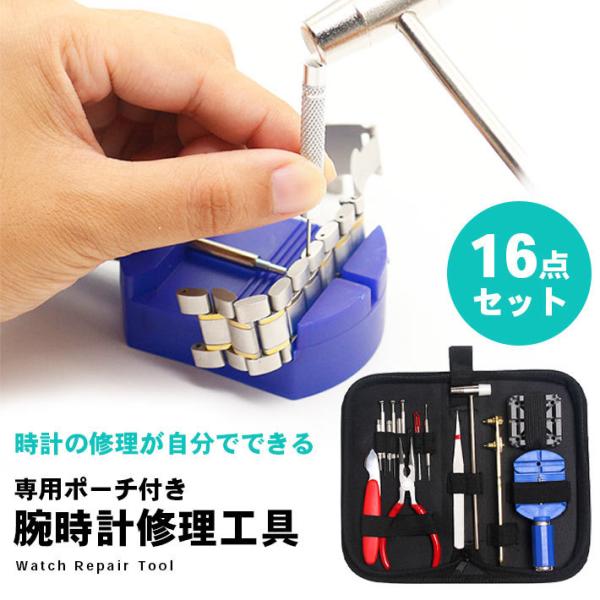 腕時計を修理する為の工具16点セットです。（ポーチ付き）