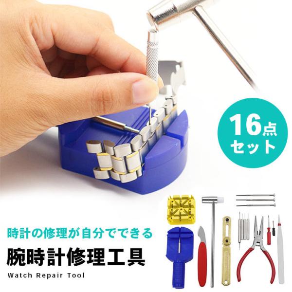 腕時計を修理する為の工具16点セットです。