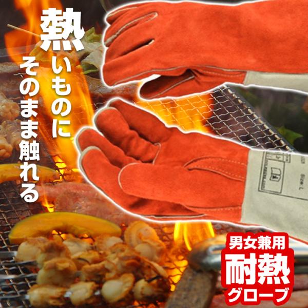 キッチンでの 鍋つかみ から キャンプ アウトドア BBQ バーベキュー 溶接 鋳造 窯業 ガラス工業 まで！焚火 ダッチオーブン 薪ストーブ ブッシュクラフト などで活躍【商品概要】熱いものに触れる！男女兼用耐熱グローブです。焚き火で巻き...