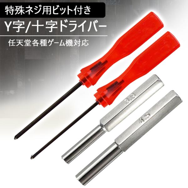 【サイズ】Y字ドライバー2.5mm 十字ドライバー2.0mm：全長約108mm3.8mmビット/4.5mmビット：全長約50mm【商品説明】ゲーム機の分解時のメンテナンスや清掃カセットの電池交換など様々な用途に利用できるドライバー/ビット4...