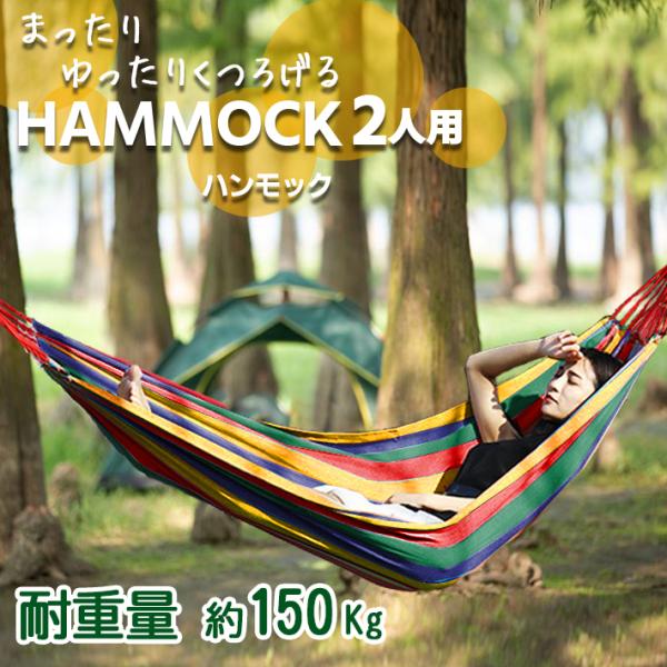 【商品概要】しっかりとした素材のハンモックです。屋外でも室内でも！二人用なのでカップルや家族で使用するのはもちろん、一人で使用すれば身体がすっぽりと入り、包み込まれた安心感も味わえます。【サイズ】サイズ：約170cm×約150cm【重さ】約...