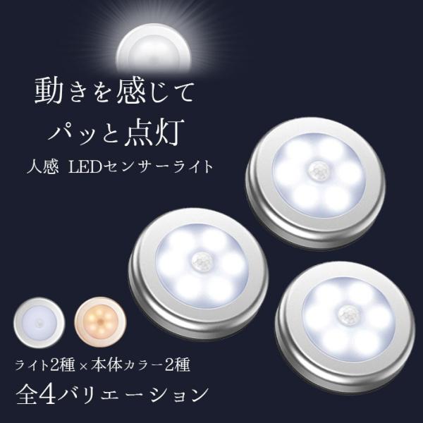 【商品概要】3ｍ以内の人の動きを感知して自動点灯します。動きを感じなくなると自動消灯し、明るい場所では点灯しない優れもの。本体はマグネット式になっていますが、付属品として両面テープもついていますので、様々な場所に取り付け可能です。ライト2種...