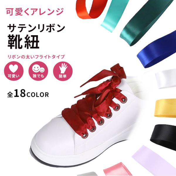 【商品概要】豊富なカラバリで足元を可愛く見せちゃおう♪複数買って靴のデザインに合わせたりその日の気分によってチェンジするのもアリ。【素材】ポリエステル他【サイズ】紐長さ：1m（ショートタイプ）紐太さ:2cm【重さ】約10g（左右あわせて）