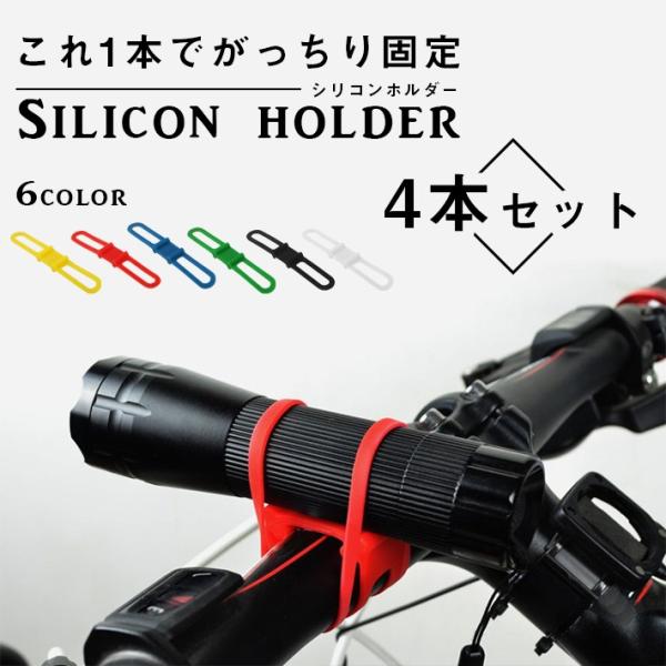 【商品概要】ライトなどを自転車に固定できる便利なシリコンバンド4本セットです。伸縮性があるので色んな大きさのアイテムに対応しています。【素材】シリコン【サイズ】14cm×2.3cm【重さ】約8g（1個あたり）