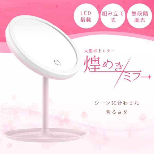 【商品概要】LEDライトの明るい照明で明るいメイクを！組み立て式のLED卓上ミラーです。卓上なのに分解すればコンパクトに♪旅行先などへも持っていけます。また、付属のUSBケーブルで充電しておけば電源のない場所でも使用できます。※USBアダプ...