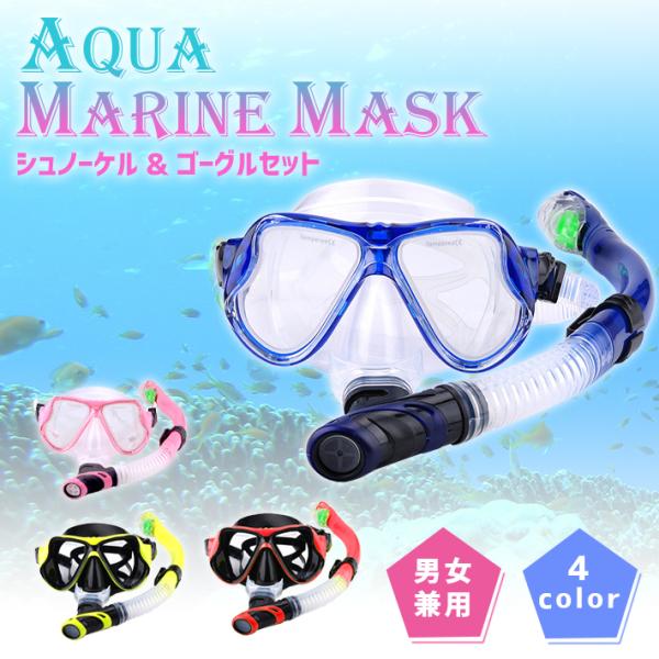 【商品概要】ドライシュノーケルとマスク（二眼ゴーグル）のセットとなります。シュノーケルはドライトップで海水が入りにくく、マウスピースにも柔らかいシリコン素材を採用。ゴーグルは視野が広く、曇りにくいレンズになっており、快適にシュノーケリングを...