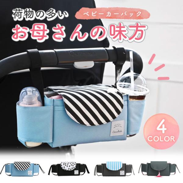 【商品概要】多機能なベビーカーバッグです。ベビーカーに取り付けるのはもちろん！ハンドバッグとして使用したり、車のシートの後ろに取り付けてシートバックポケットとしても。中の仕切りは取り外しも可能で、収納力も高いです。【サイズ】幅：約35cm×...