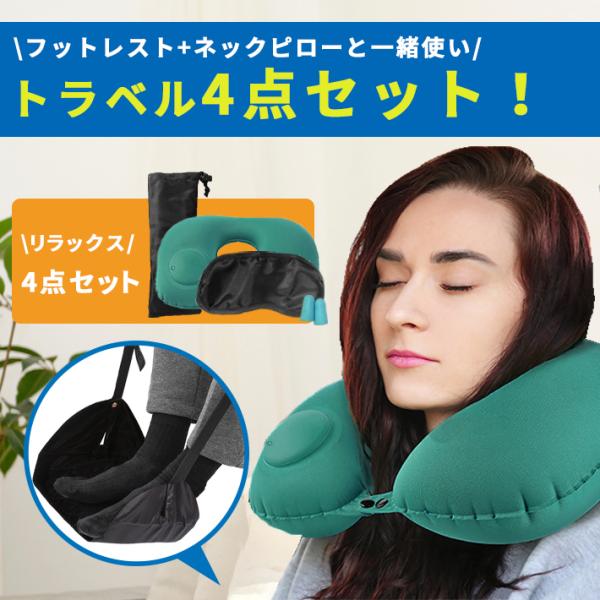 【商品概要】旅行の際に便利なリラックス4点セット♪＜セット内容＞・ネックピロー（ポンプ式）収納袋付き×１・フットレスト 収納袋付き×１・アイマスク×１・耳栓（両耳）×１ネックピローは指で押すポンプ式となっていて簡単に膨らませる事ができます。...