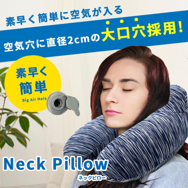 【商品概要】大口穴で楽々空気注入！空気穴直径2cmの大きめの大口穴で、素早く簡単に空気を送ることが可能なネックピローです。コンパクトに折りたためるので、どこでも持ち運び可能！カバーは取り外して洗濯可能です。さらに調整紐付きで、首の閉まり具合...