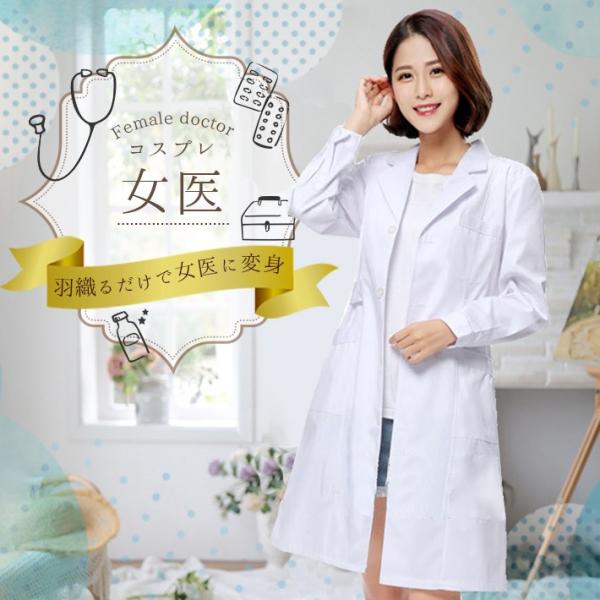 【商品概要】羽織るだけで女医に変身。清潔感のある純白の白衣★ボタンの開け閉めなどで清楚系・セクシー系と言うような印象にがらりと変わります。【サイズ】フリーサイズ（着丈約103cm）【素材】ポリエステル他【重さ】約546g