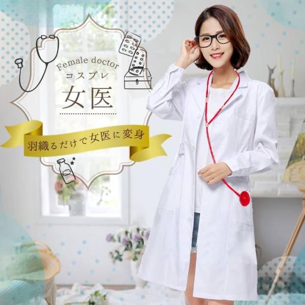 【商品概要】羽織るだけで女医に変身。ダテ眼鏡や聴診器もついてくる、知的＆セクシーな女医さんナリキリセット★ボタンの開け閉めなどで清楚系・セクシー系と言うような印象にがらりと変わります。【セット内容】白衣ダテ眼鏡聴診器※聴診器はトイグッズにな...