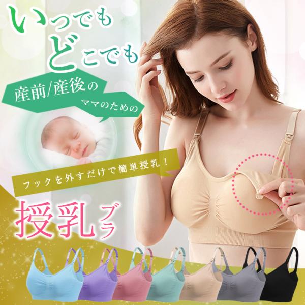 【商品概要】ストラップのフックを外すだけで簡単授乳！ママのための授乳用ブラジャー。伸縮性もあり、伸び縮みするので産前・産後にも使用できます。【サイズ】MLXL【素材】ナイロン他【重さ】約80g
