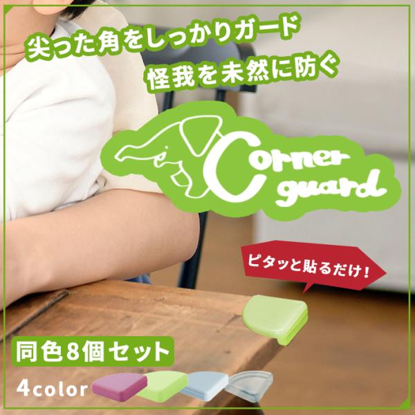 【商品概要】ふにゃっと柔らかい素材で衝撃を吸収するコーナーガードの8個セットです。先の尖った家具の角にピタッと貼るだけの簡単装着。お色が気になる方用にクリア（透明）タイプもご用意しています。【素材】PVC素材【重さ】約4g(1個あたり)