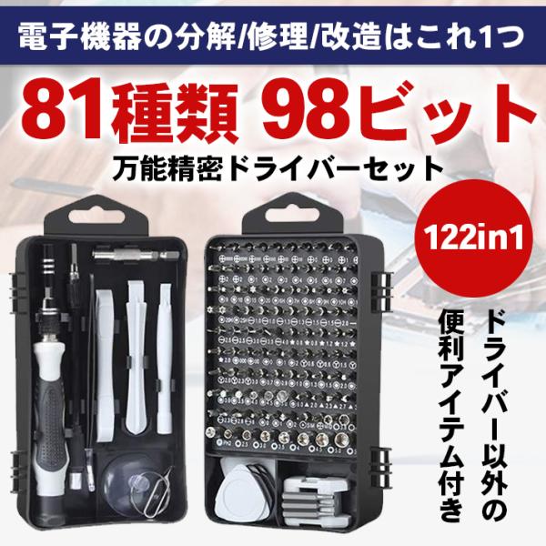 【商品概要】電子機器の分解、修理、改造などあらゆる作業に対応する精密ドライバーセットです。・81種98ビット・ハンドル・延長シャフト・フレキシブルシャフト・ビットホルダー・ケースオープナー・吸盤・SIM取り出しピン・マグネタイザー・ピンセッ...