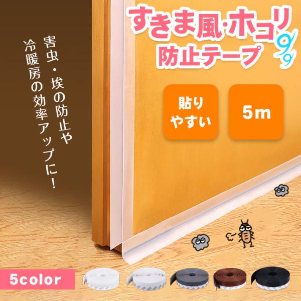 【商品概要】ドアやサッシに貼る事で、すきま風を防止するテープです。すき間から侵入する冷気や暖気をシャットアウト！冷暖房効率を上げやすくします。小さなすき間を埋める事で害虫やホコリが室内に侵入する事を防ぐ効果も！また、ゴム製で柔らかく、あらゆ...
