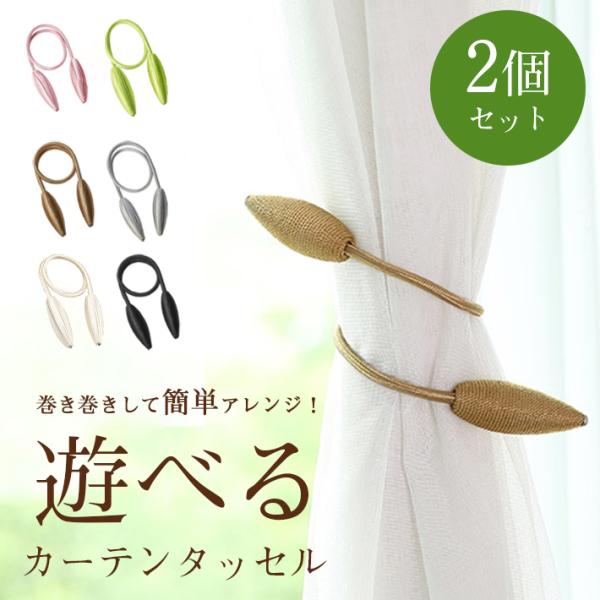【商品概要】カーテンに巻くだけで、オシャレにまとめることができるカーテンタッセルです。曲げやすいワイヤーが入っているため、くるりと簡単にアレンジ！豊富なカラーバリエーションであらゆるインテリアとマッチします。【重さ】約80g（1本あたり）