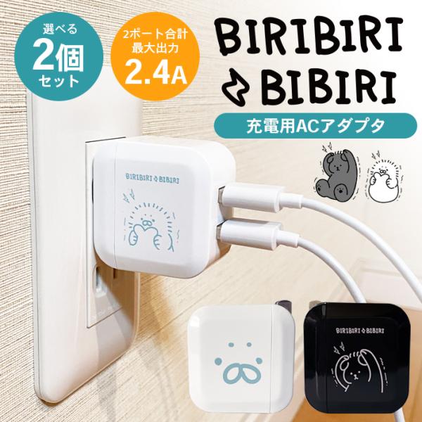 【商品概要】かわいいオリジナルデザインの2ポートUSB充電アダプターの2個セットです。キュートだけど5V／2.4Aでスマホの同時充電も可能な便利なヤツ♪---「BIRIBIRI BIBIRI（ビリビリビビリ）」---あるところで極度の静電気...