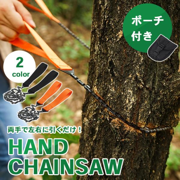 【商品概要】持ち手がループタイプになっていて力を入れやすいハンドチェーンソーです。裏面にベルト通しが付いた収納ボーチも付属しています。【素材】マンガン鋼、他【重さ】本体：約120gポーチ：約15g