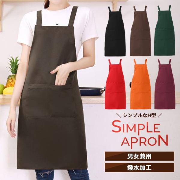 【商品概要】シンプルで使いやすいエプロンです。無地の清潔感のあるデザインで男女兼用です。背面はH型になっています。ウエスト部分にポケット×2があります。【素材】ポリエステル、他【重さ】約190g