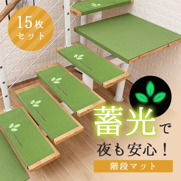 【商品概要】階段の滑り止めに！蓄光タイプの階段マット（15枚セット）です。蛍光灯や太陽光を吸収し、繰り返し発光するので夜間の階段踏み外しも予防できます。また、吸音性に優れた柔らかいポリエステル生地なので足音の軽減にもなります。もちろん階段の...