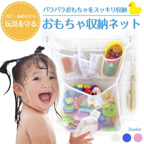 【商品概要】お風呂で使える収納メッシュネットです。散らかったおもちゃなどをスッキリ収納できます。また、通気性が良いのでカビやぬめりを防ぎます。小分け収納ができる小さめポケット３つと、たくさん玩具を入れられる大きめポケットが１つ付いています。...