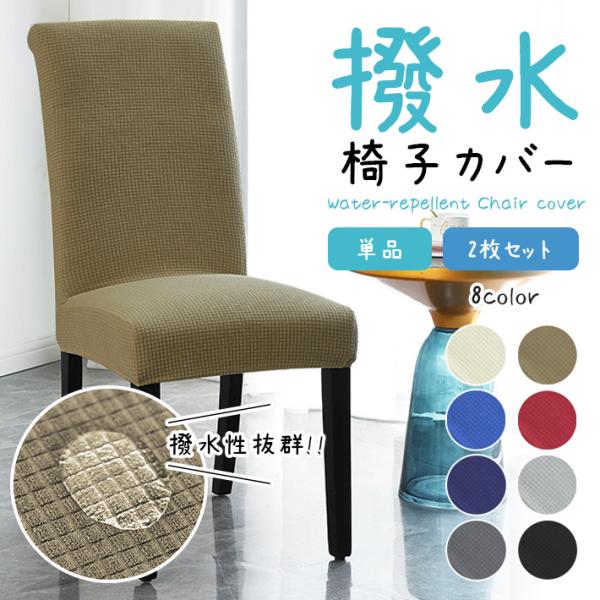 【商品概要】水を弾く撥水加工が施された椅子カバーです。伸縮性抜群で背もたれから座面までフルカバーでフィット！イスだけでなく座椅子にも使えます。【素材】ポリエステル【重さ】約200g(1枚あたり)