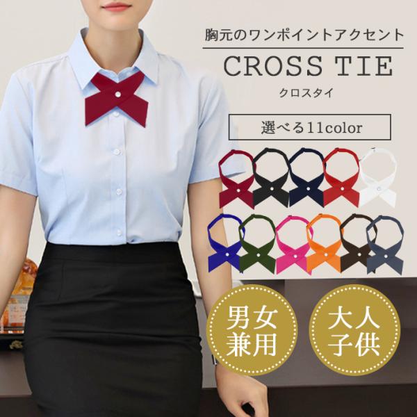 【商品備考】胸元でクロスさせてアクセントをつける男女兼用クロスタイです。タキシードなどのフォーマルな服装はもちろん、パーティー向けのセミフォーマル、カジュアルな服装にも合わせられます。また、大人、子供兼用ですので、お子様の入園式、卒園式、入...