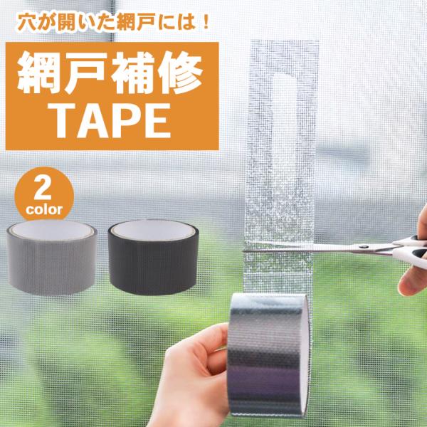 【商品備考】穴が開いてしまった網戸を簡単に修繕できる補修テープです。破れた網戸にペタっと貼るだけ！穴の広がりや虫の侵入を防止します。【サイズ】長さ：約2m幅：約5cm【素材】グラスファイバー、他