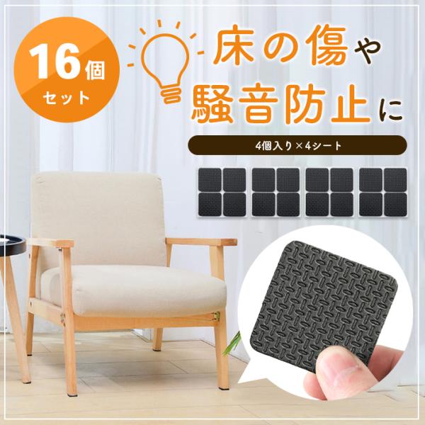 【商品概要】床や家具の傷つきを防止する滑り止めシートです。フローリングで椅子を引きずる騒音の防止や傷付き対策になります。使いやすい4cm×4cmで1セット16個入り（4個入り×4シート）です。ハサミなどでもっと小さくカットする事もできます。...
