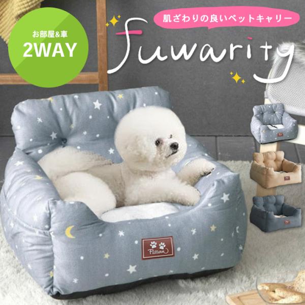 【商品概要】肌触りの良いペットドライブベッドです。ワンちゃんを車に乗せて楽しくお出かけできます。飛び出し防止用に首輪にかけられるフックや、車のシートに固定できるベルトを装備。ペットキャリーとしてだけでなく、お家の中ではそのままベッドとしても...