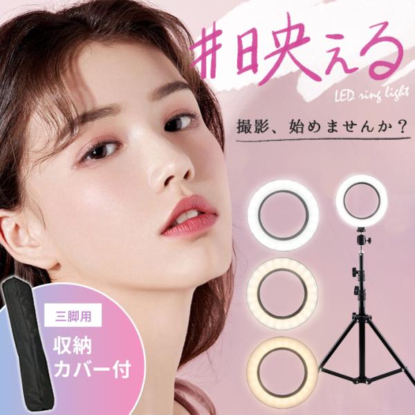 【商品概要】暗い写真を無加工で明るく！自撮りや撮影を映えさせる便利なリングライトスタンドです。リモート会議や、SNSでの動画配信等で活躍します。3色の照明モードを搭載しており、お部屋の照明に合わせて使い分けができます。さらに明るさも10段階...
