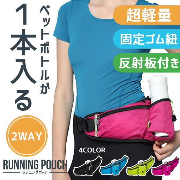 【商品概要】軽量なのに大容量の2WAYランニングポーチです。ペットボトルホルダーにもなっています。ゴム紐でボトルをしっかり固定できるので、ジョギング中にも揺れません。ウエストにもショルダーにも装着できる2WAY！反射プレートもついているので...