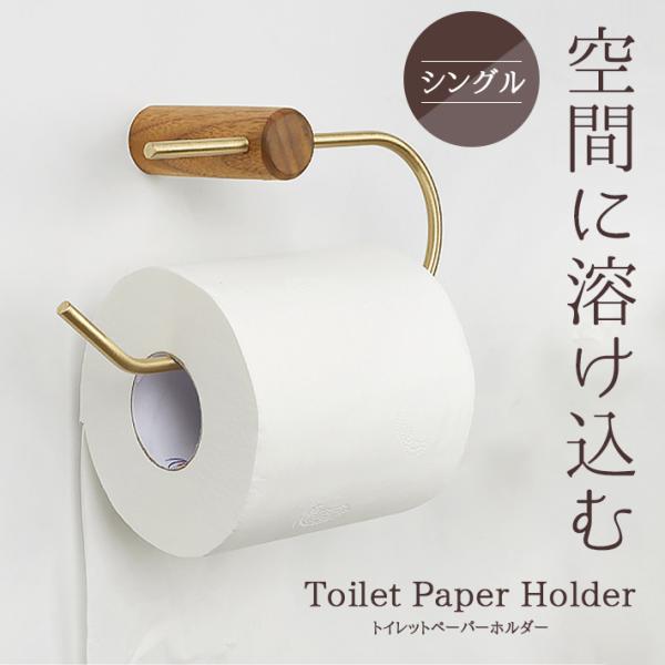 【商品概要】おしゃれなデザインのトイレットペーパーホルダーです。カフェやバーなどのインテリアにも溶け込むスタイリッシュさがあります。もちろんご自宅への設置もオススメです。省スペースなシンプルな構造にもなっているので、隙間を活かした活用方法が...