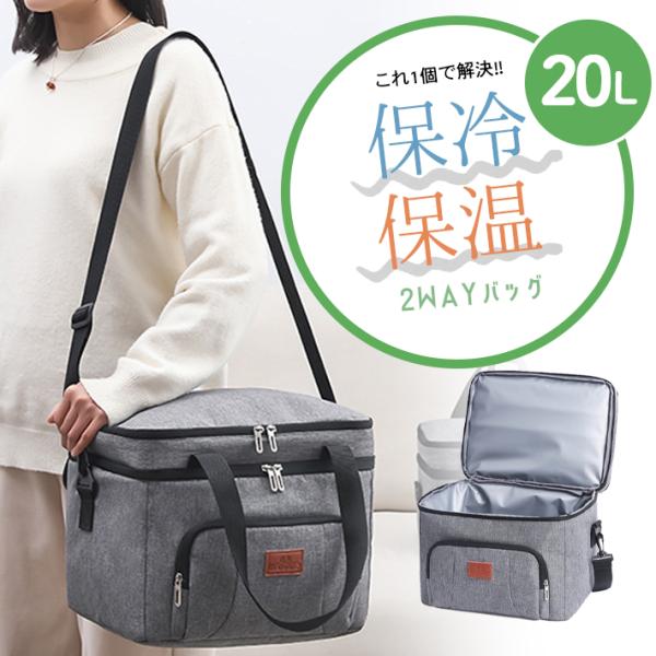 【商品概要】保冷も保温も両方叶う2wayバッグです。ひんやり、ぽかぽかな状態を長時間保ってくれるので、アウトドアやレジャーにもおすすめ！使い終わったら折りたためるので持ち歩きやご自宅での収納に便利です。20Lと大容量なのに本体は約490gと...