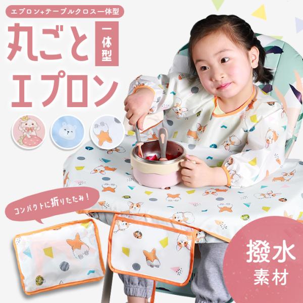 【商品概要】小さなお子さまのお食事シーンで活躍♪テーブルクロスと一体型となったベビーエプロンです。袖があるタイプなので自分で外してしまうことも防ぎ、テーブルを包み込んで丸ごとガードするのでお洋服はもちろん、テーブルの上も汚さない便利アイテム...