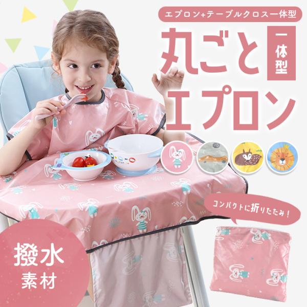 【商品概要】小さなお子さまのお食事シーンで活躍♪テーブルクロスと一体型となったベビーエプロンです。袖があるタイプなので自分で外してしまうことも防ぎ、テーブルを包み込んで丸ごとガードするのでお洋服はもちろん、テーブルの上も汚さない便利アイテム...