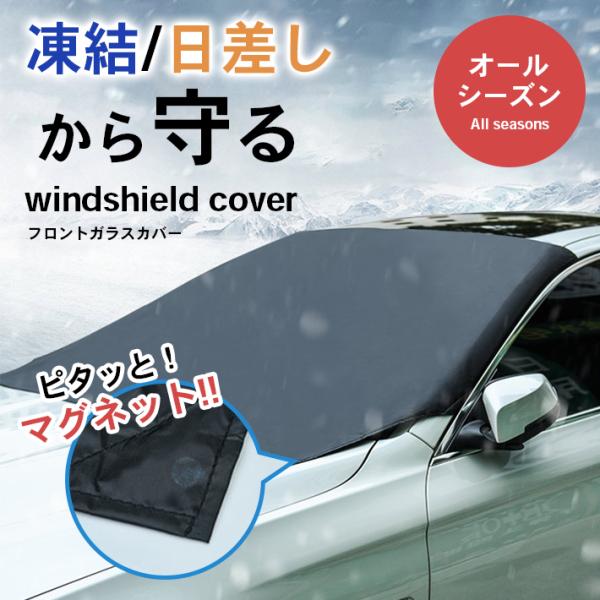 【商品概要】駐車中の凍結や日差し、鳥の糞や花粉などによる汚れからフロントガラスを守ってくれる車用カバーです。冬には凍結防止はもちろん、雪が降ったときもカバーを外すだけで簡単に雪落としできます。夏には強い日差しで車内が高温になりすぎるのを防ぐ...